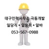 대구인력 극동인력개발 직업소개소 대구인력사무소 극동인력에서 대구일용직 대구일당직 대구일자리 직업소개소 건설인력 대모